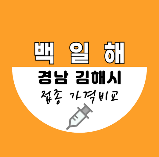 경남 김해시 백일해tdap 예방접종 주사 가격비교 보건소 및 지정병원 찾는 방법 비용
