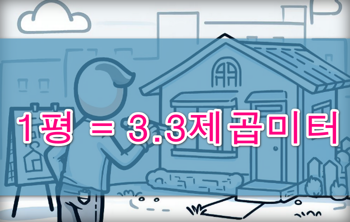 21평 면적 제곱미터 변환