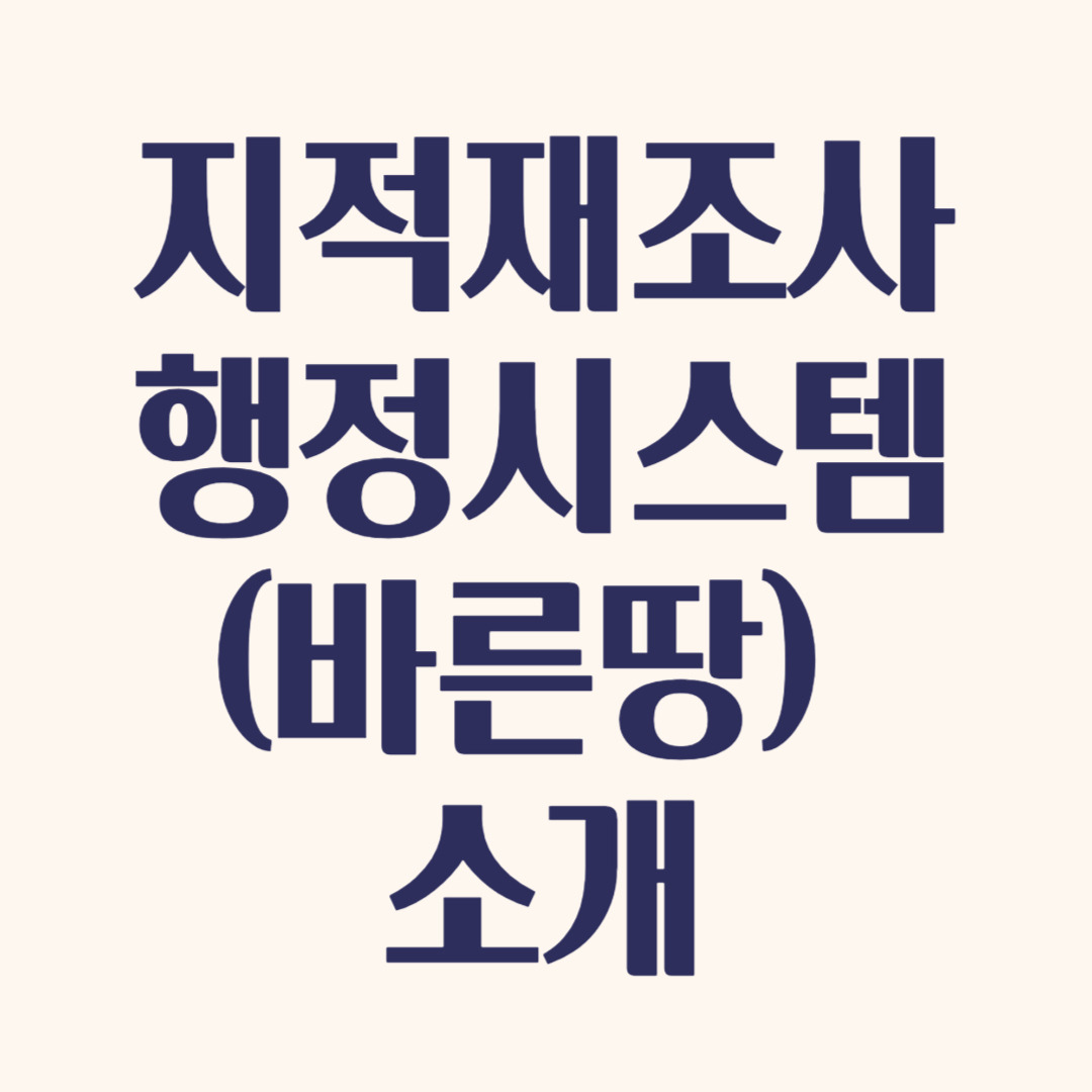 지적재조사행정시스템바른땅 소개 주요기능 보유자료 등