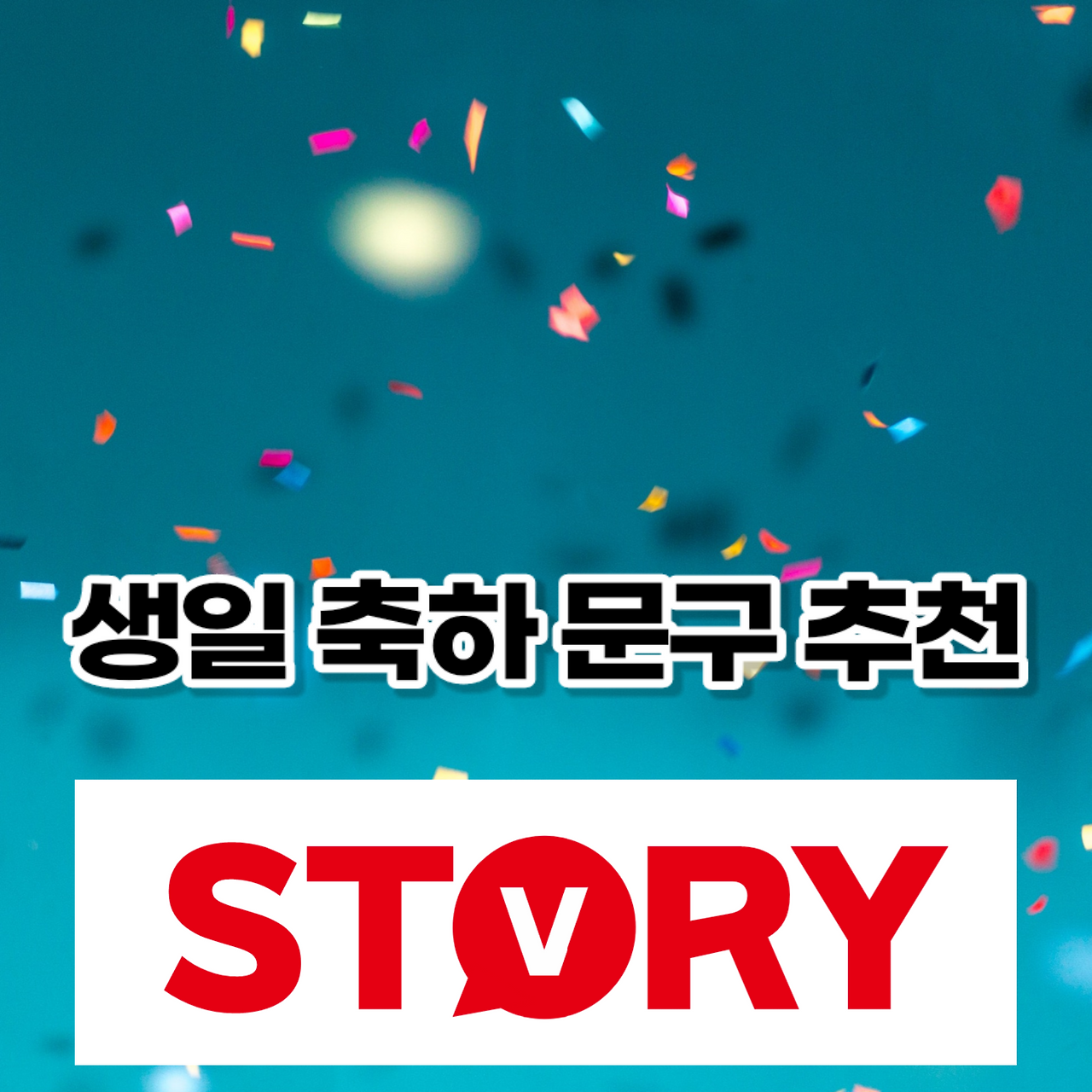 상황별 생일 축하 문자 문구 메시지 22가지 추천 친구생일 애인생일 부모님생신