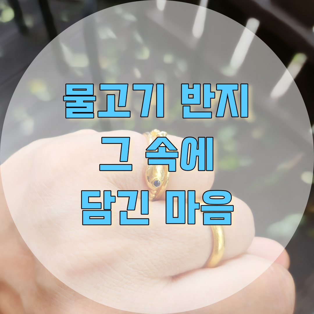 엄마의 마음을 담은 물고기 반지 애끼반지 손가락별 반지의 의미