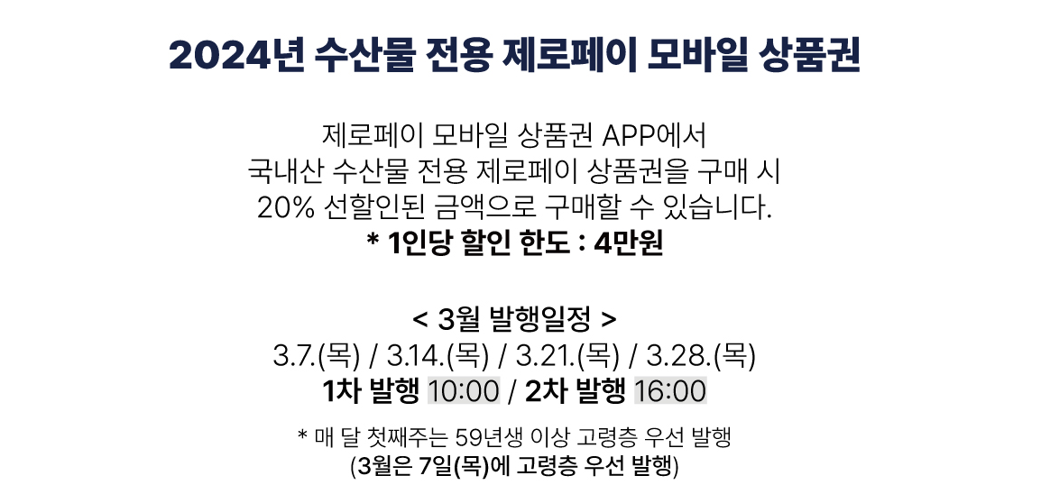 수산대전 홈페이지 대한민국 수산대전 상품권 사용처