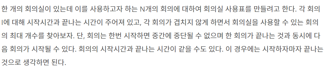 [백준(BOJ)] 1931번 : 회의실 배정 - C++[CPP]