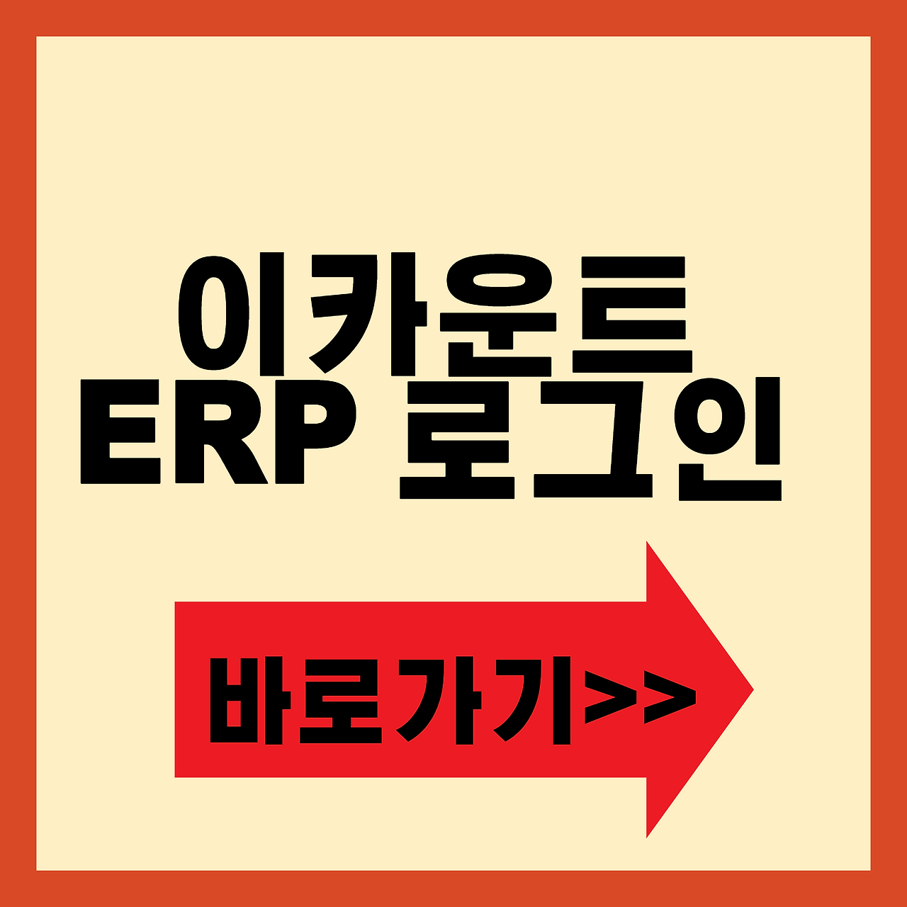 이카운트 Erp 로그인 바로가기