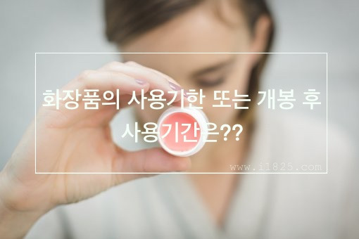 화장품 유통기한 또는 개봉 후 사용기한은