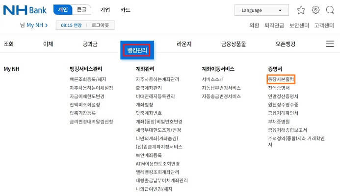 NH농협 통장사본 출력/저장 방법 총정리(인터넷, 올원뱅크, 스마트뱅킹)