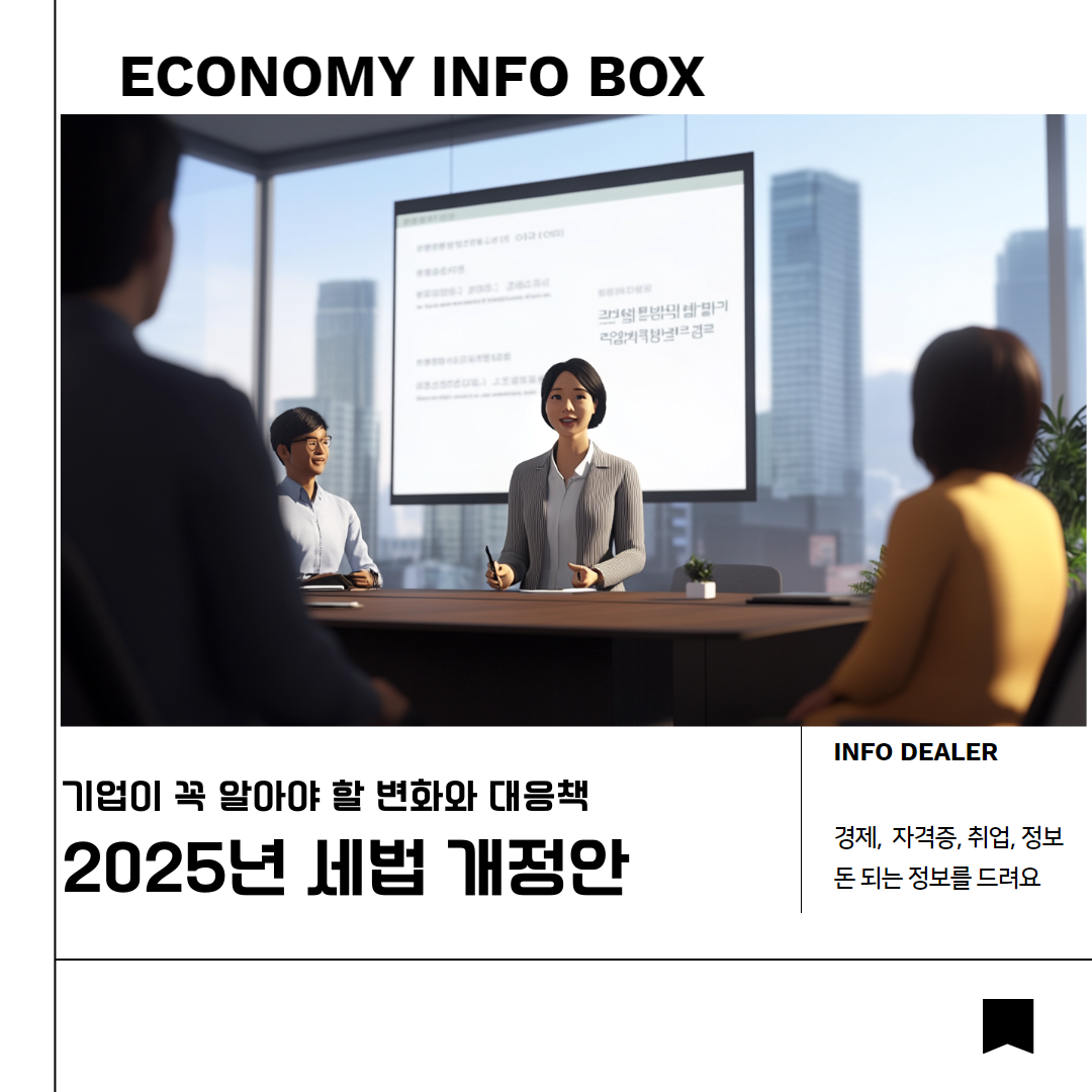 2025년 세법 개정안 핵심 정리 기업이 꼭 알아야 할 변화와 대응책