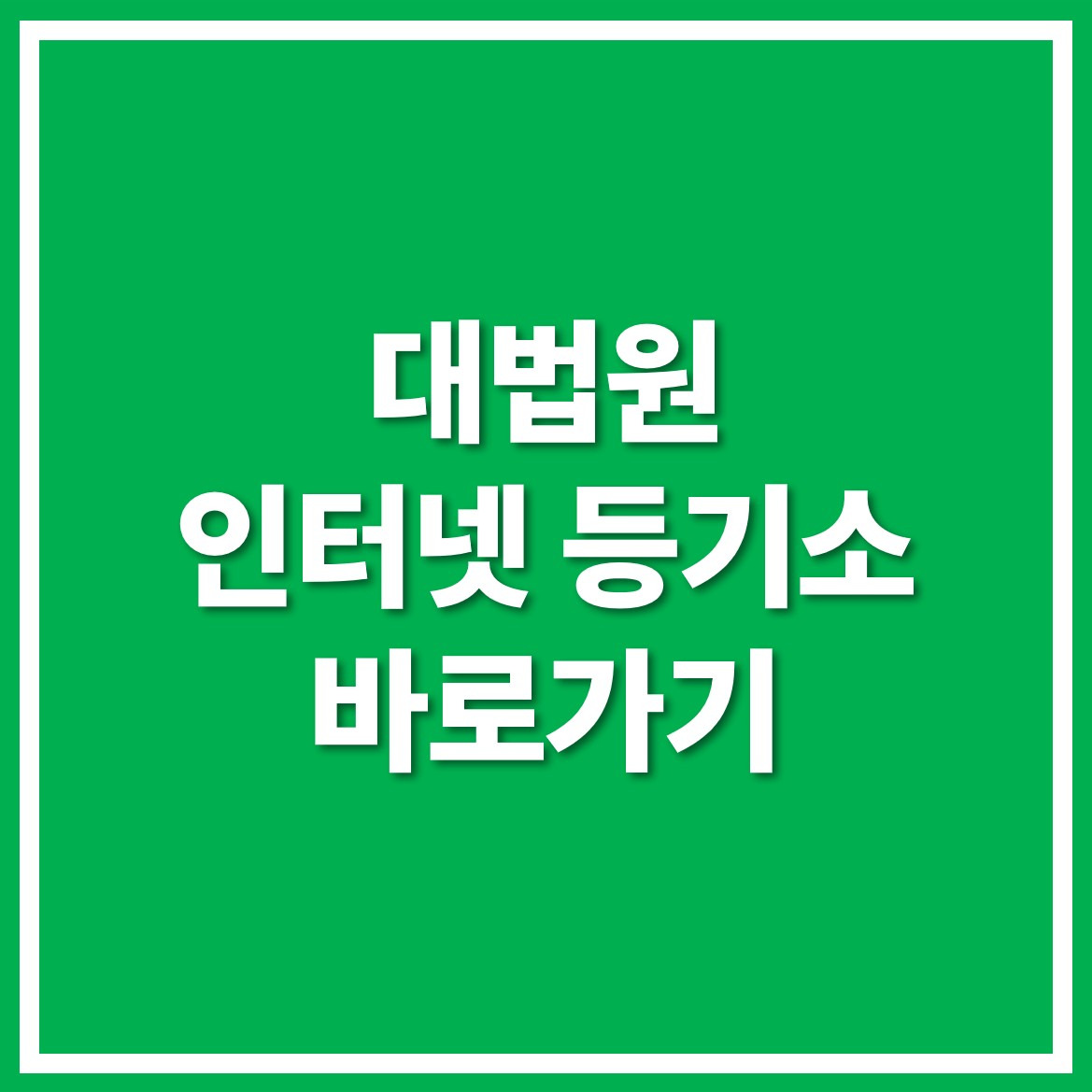 대법원 인터넷등기소 바로가기 (www.iros.go.kr/index.jsp)