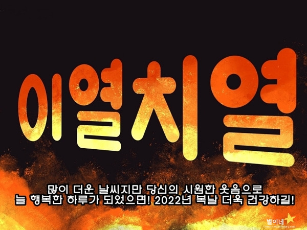 초복 삼복더위 인사말 이미지