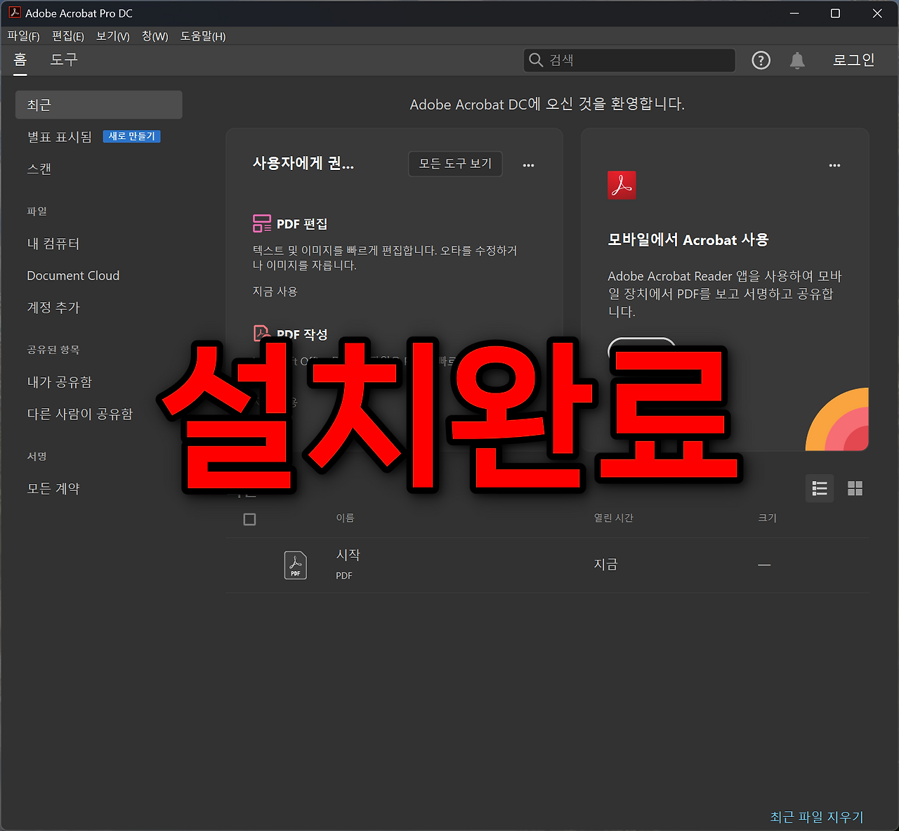 완벽인증 어도비 아크로뱃 프로 2020 자동인증 버전 다운로드 및 설치까지 한방정리