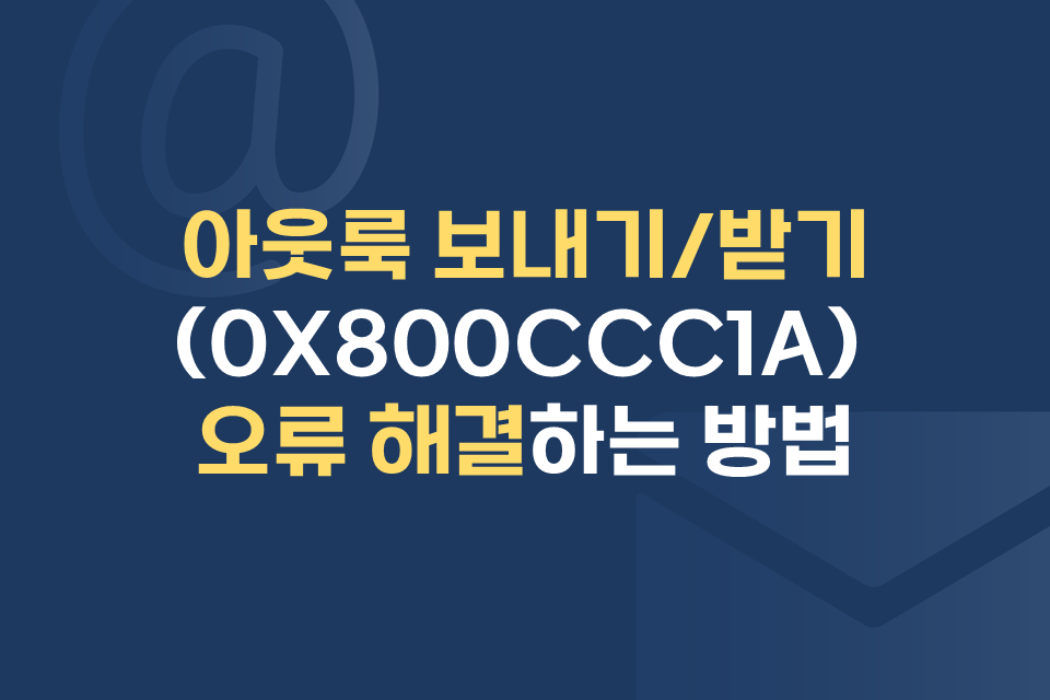 메일플러그 아웃룩 아웃룩 보내기받기0x800ccc1a발생 그 해결 방법은