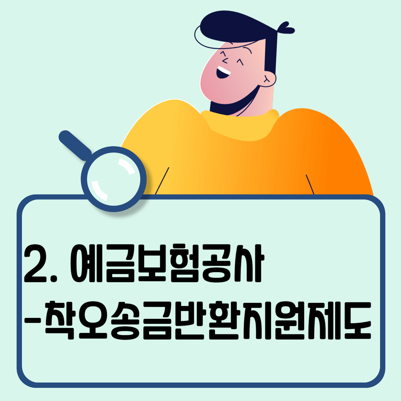송금을 잘못했을경우 오류 반환 이거 알고 착오송금 반환지원제도 신청하세요