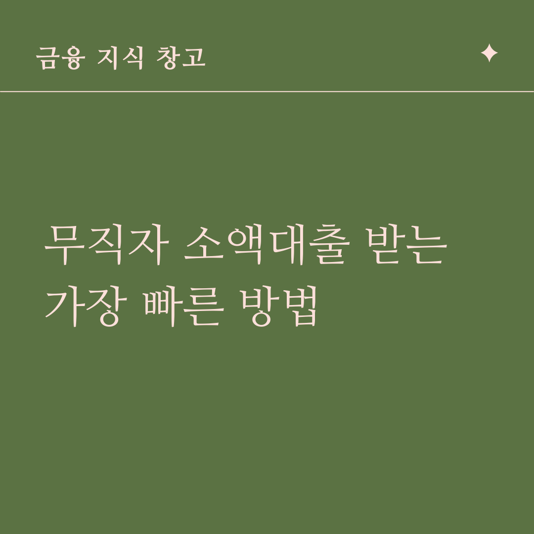 무직자 소액대출 받는 가장 빠른 방법