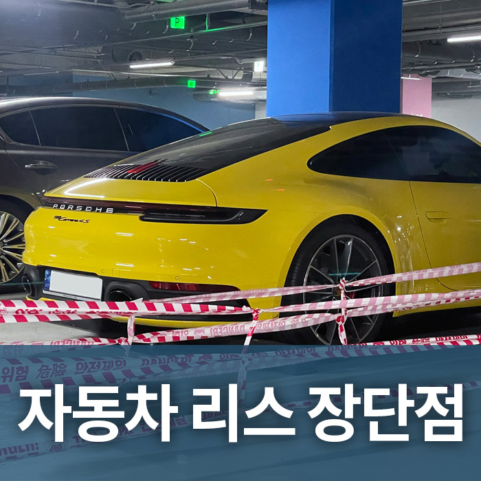 자동차 리스 장단점과 자동차 리스뜻 비용 견적 보험 총정리 레몬gt