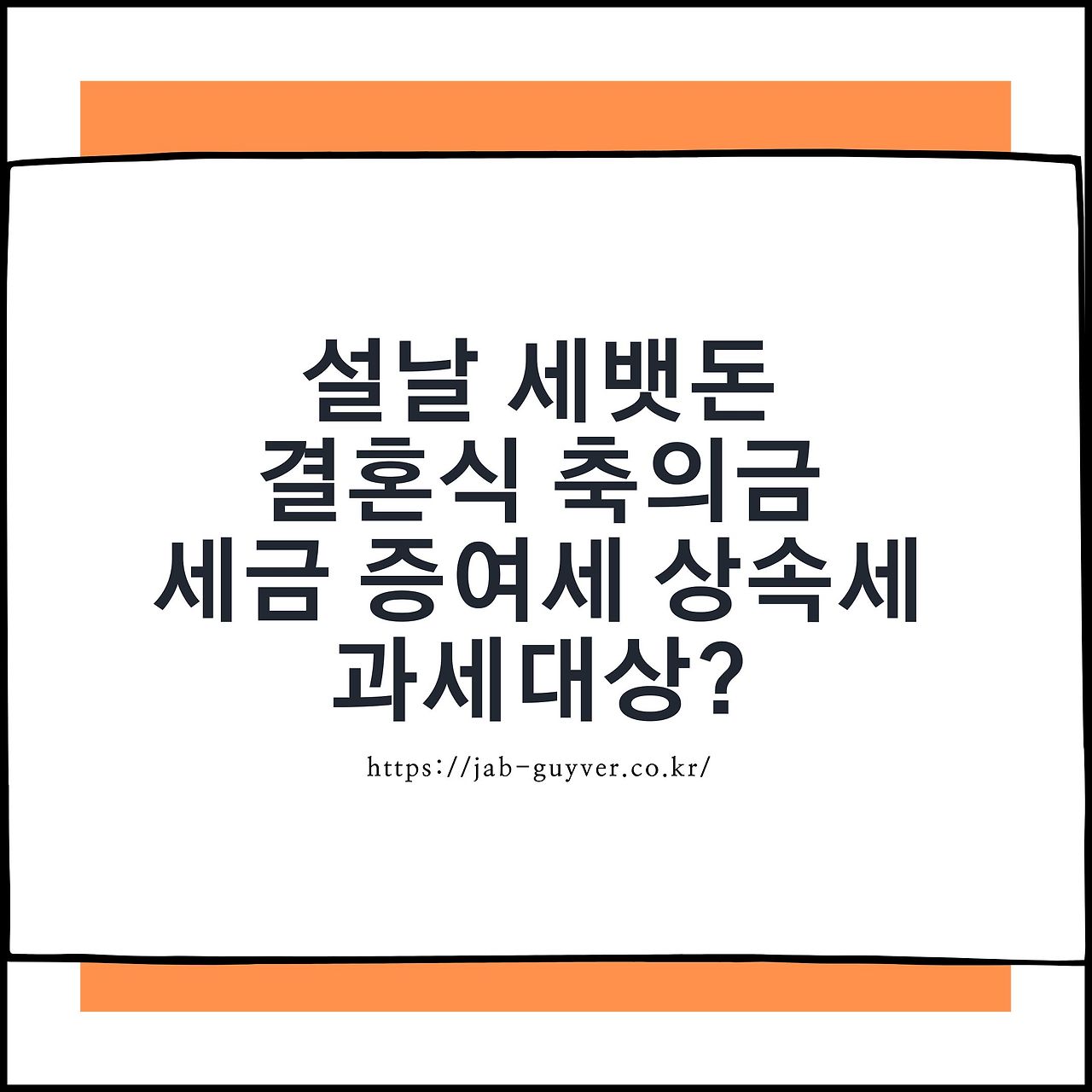 설날 세뱃돈 및 결혼식 축의금 세금 증여세 상속세 과세대상