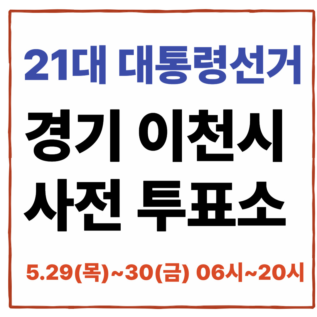 경기도 이천시 사전투표소 한눈정리 위치·일정·방법까지 한 번에 확인