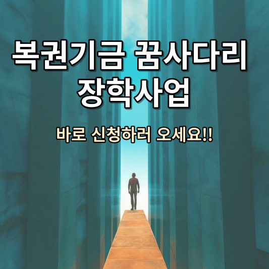 복권기금 꿈사다리 장학사업 저소득층 학생들의 희망사다리