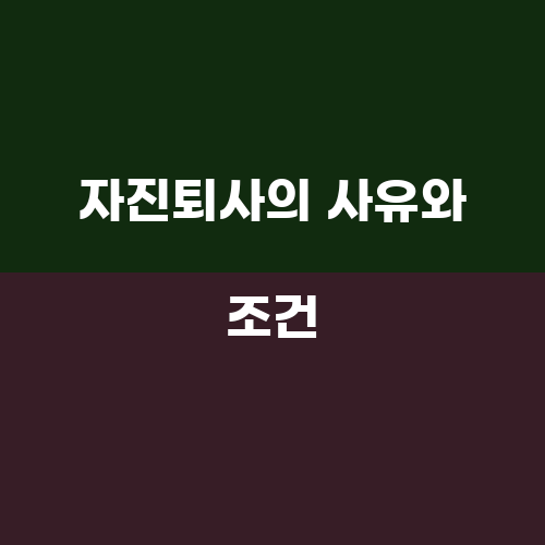 오늘은 권고사직 자진퇴사 실업급여 수급 조건 사유 알아보도록 하겠습니다