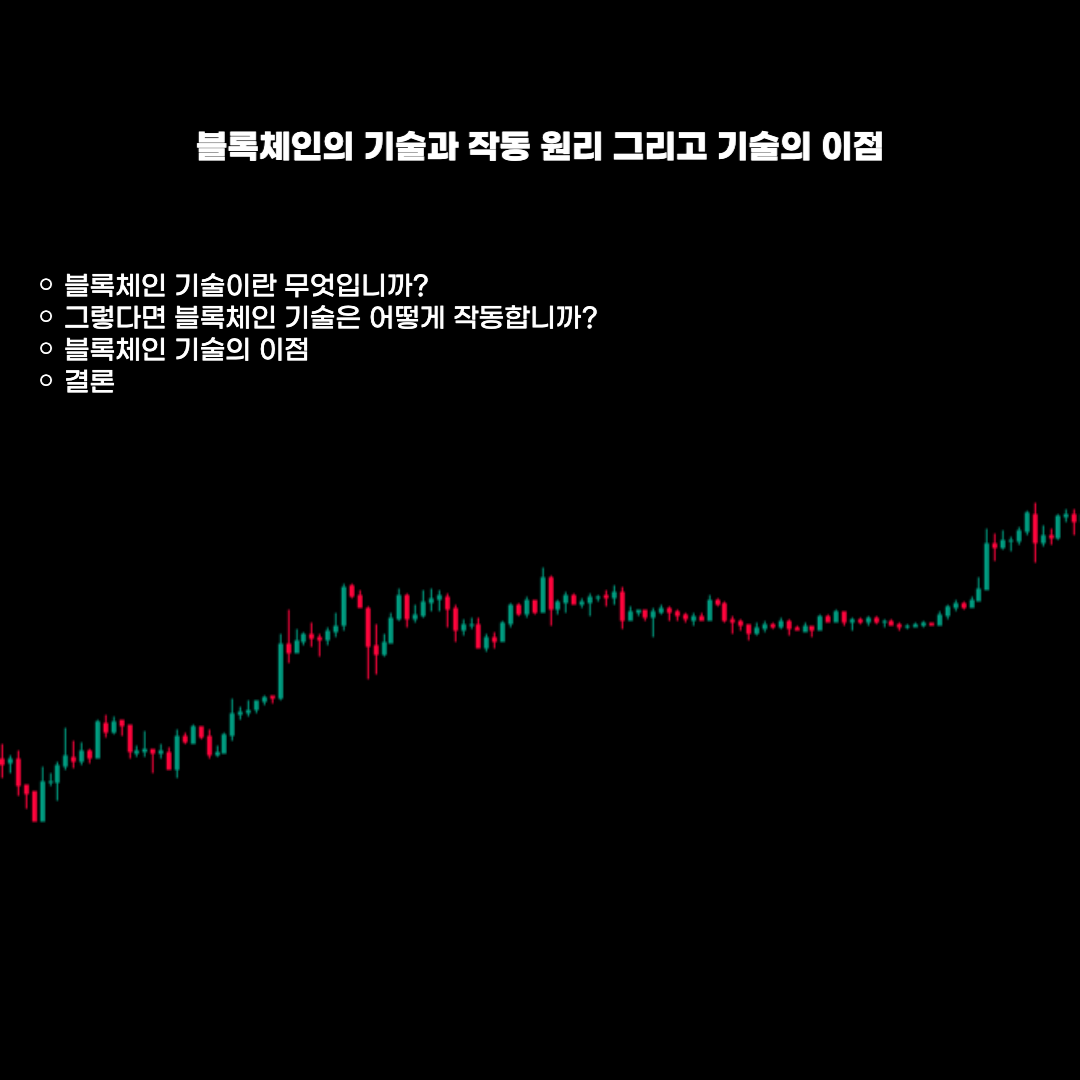 블록체인의 기술과 작동 원리 그리고 기술의 이점