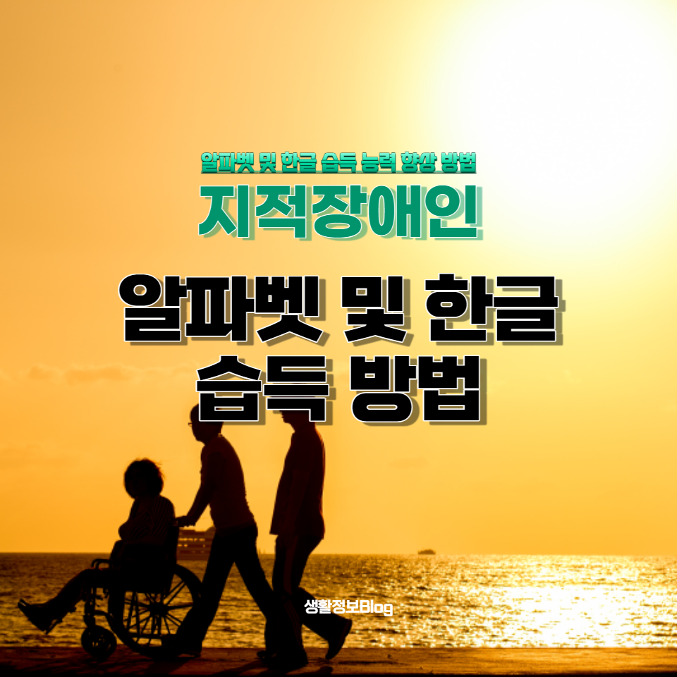 지적장애인의 알파벳 및 한글 습득 방법에 대해 알아보세요 언어 학습의 중요성 효과적인 교육 전략 사례 연구 및 가족과