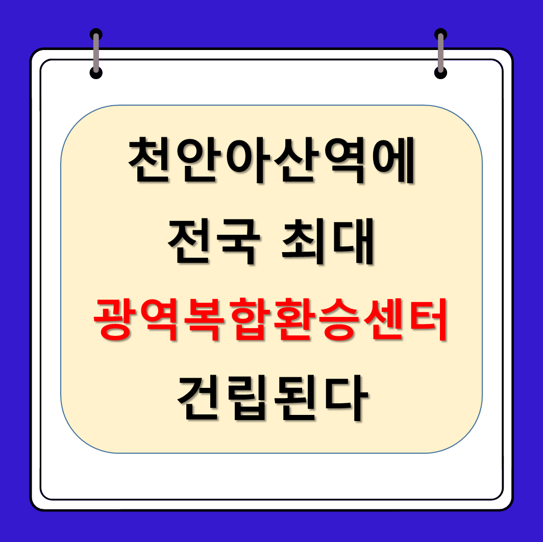 Ktx 천안아산역 호재 복합환승센터 건립됩니다