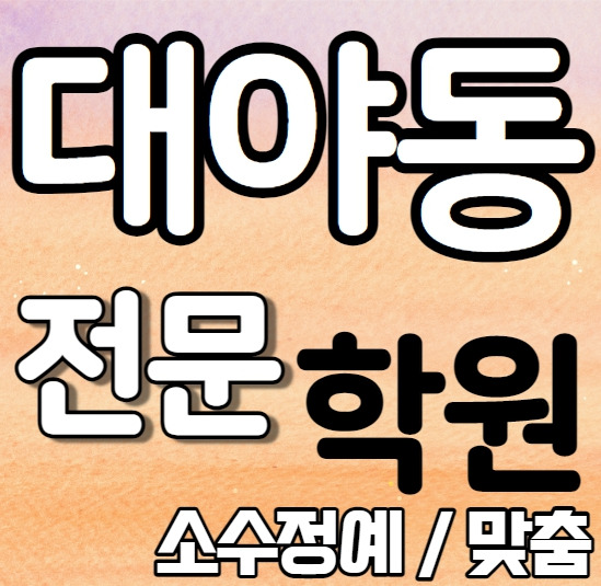 대야동 고등학생 영어학원 소그룹 시흥대야 중학생 국어학원 은계초 은계중 은행초 은행중 은행고 금모래초 내신 국영수 단과 종합 전과목