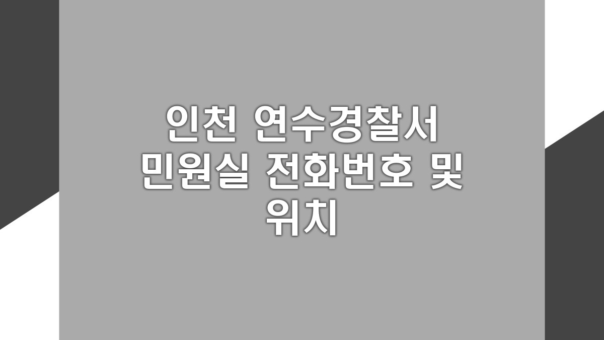 인천 연수경찰서 민원실 전화번호 및 위치 안내 업무시간 확인 방법 민원 활용 팁