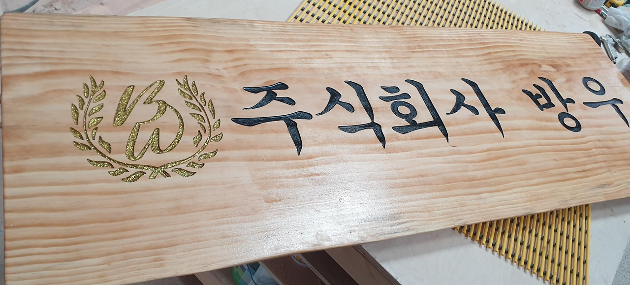 원목 현판 나무 간판 제작 회사명판 만들었어요~