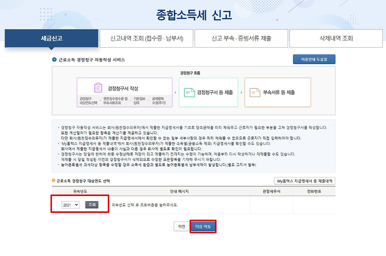 연말정산 누락분 환급 신청방법직장인 경정청구로 환급받기 일상 코디네이션