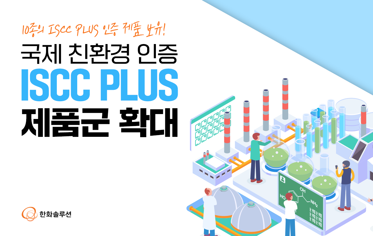 한화솔루션 국제 친환경 인증 Iscc Plus 제품군 확대