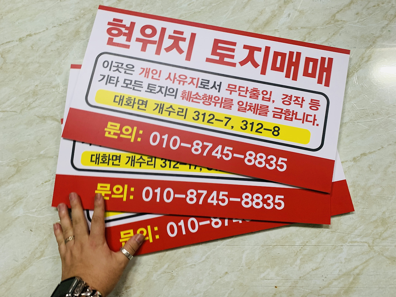 외부인출입금지표지판 경고 경작 개인사유지 토지 경작 무단 출입 토지매매 현위치 토지표지판