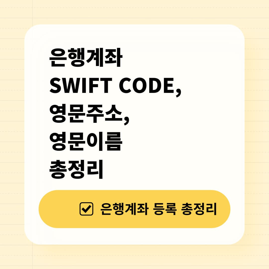 은행계좌 SWIFT CODE, 영문주소, 영문이름 총정리