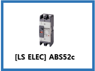 [LS ELEC] MCCB ABS52c 차단기 특징, 사양, 인증, 대체품, 악세사리