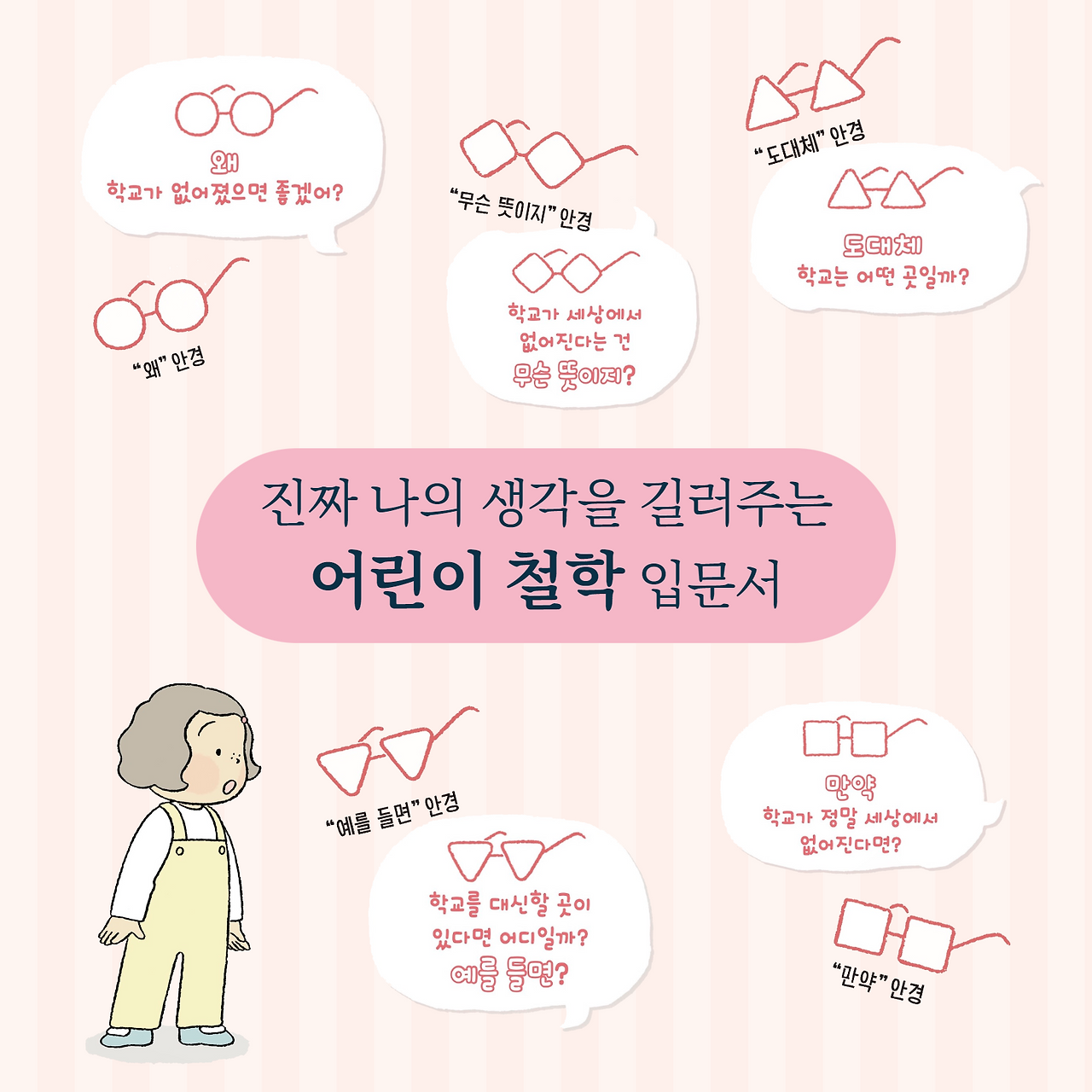 만화로 만나는 재미있는 어린이 철학 『철학 안경』👓