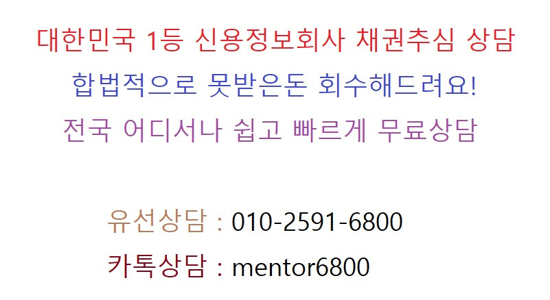 채권추심멘토 고려신용정보 대한민국1등신용정보회사수수료와 비용 알아보기