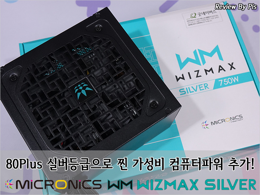 80plus 실버등급으로 찐 가성비 컴퓨터파워 추가 마이크로닉스 Wizmax Silver 파워서플라이