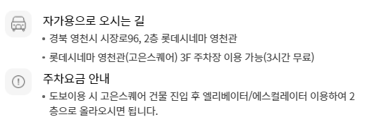 롯데시네마 영천 상영시간표 바로보기 및 무료주차 정보 습관적 생활정보