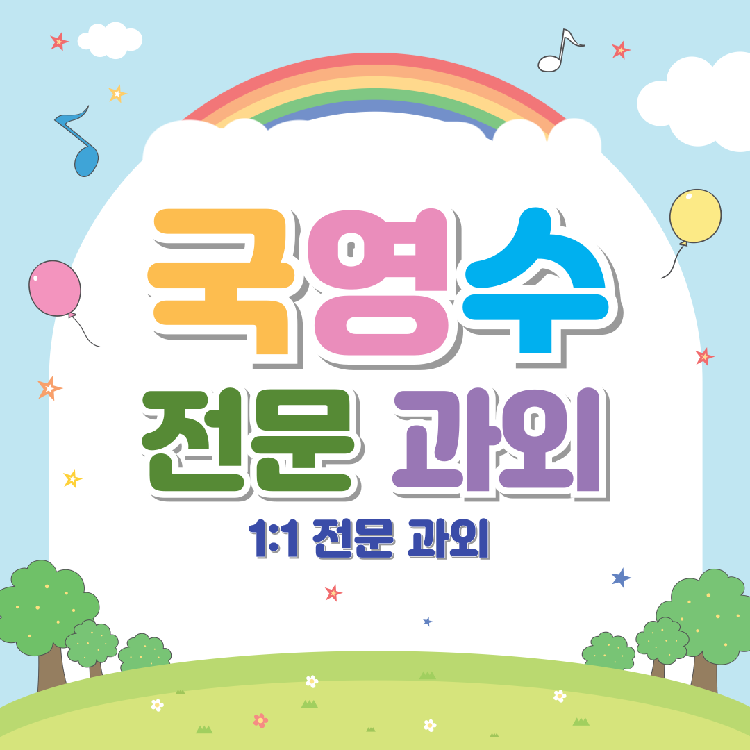 오금동 초등 수학과외 기초 방문수업 선생님 전과목 예비중 일대일 영어과외 국어 국영수 전문