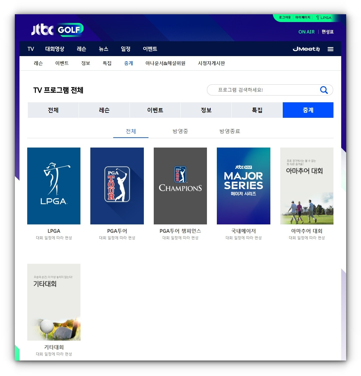 JTBC 골프 PGA TOUR 및 LPGA TOUR 중계방송 및 재방송 시청방법 알아보기