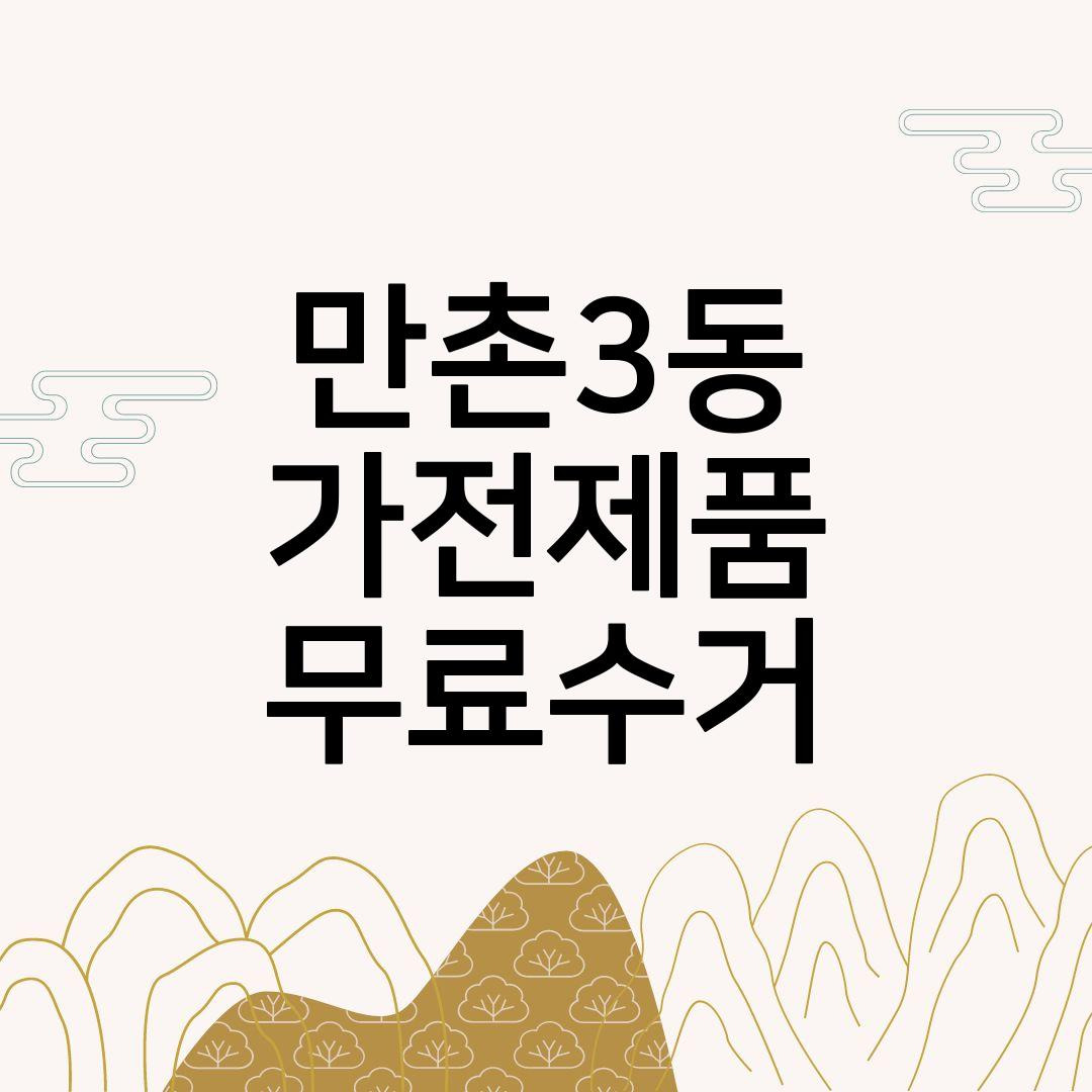 만촌3동 폐가전 무료수거 만촌3동가전제품무료수거 제천시폐가전제품무상방문수거 Tv폐가전 소형대형방문수거서비스 폐가전무료수거예약신청홈페이지