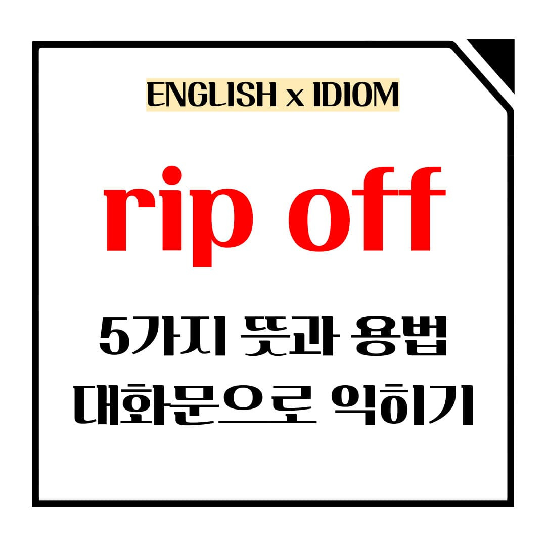 rip off 유래와 5가지 뜻 완벽하게 이해하기