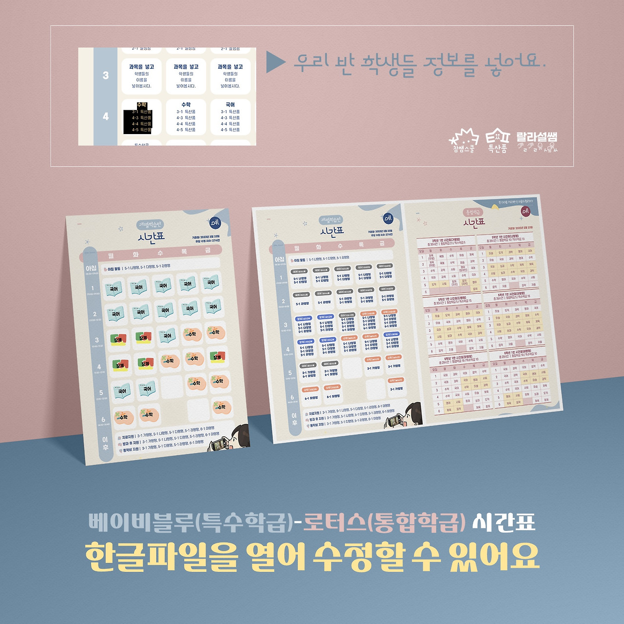 🎁특산품🎁 학급운영특수학급x통합학급 한눈 시간표