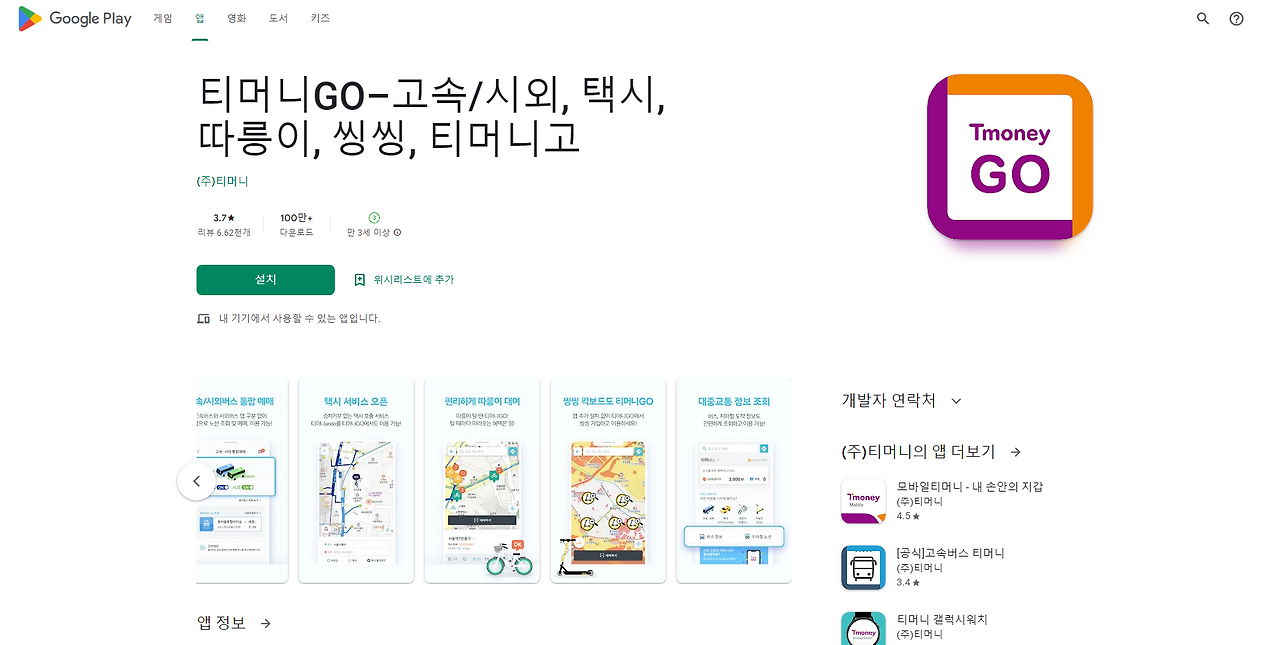 티머니고 고속버스 And 시외버스 예매 택시 호출 따릉이 이용 서비스