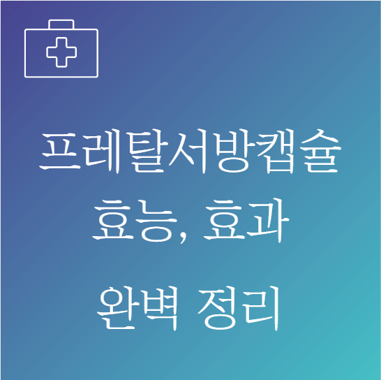항혈소판제 프레탈서방캡슐pletaal Sr Capsules효능 효과 부작용 복용방법 완벽정리