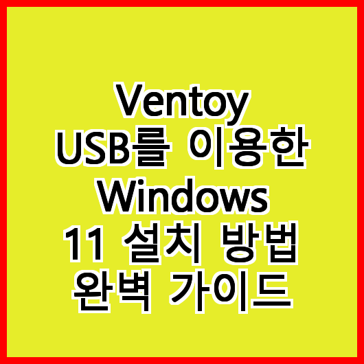 Ventoy USB를 이용한 Windows 11 설치 방법 완벽 가이드