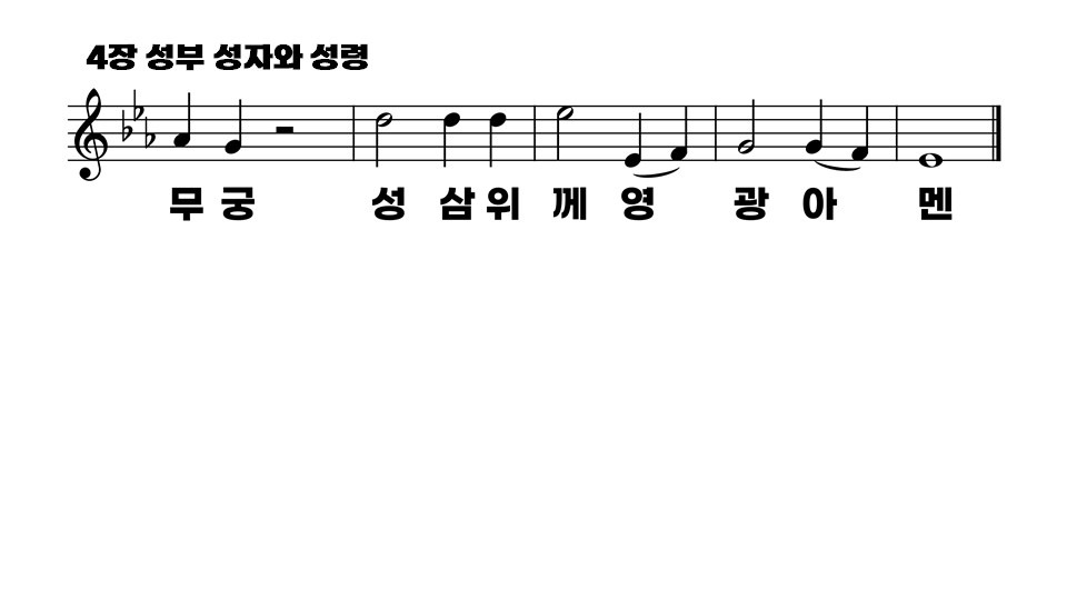 새찬송가 4장 성부 성자와 성령 악보 Ppt배경x 깔끔이 Ccm 찬송가 Ppt 악보