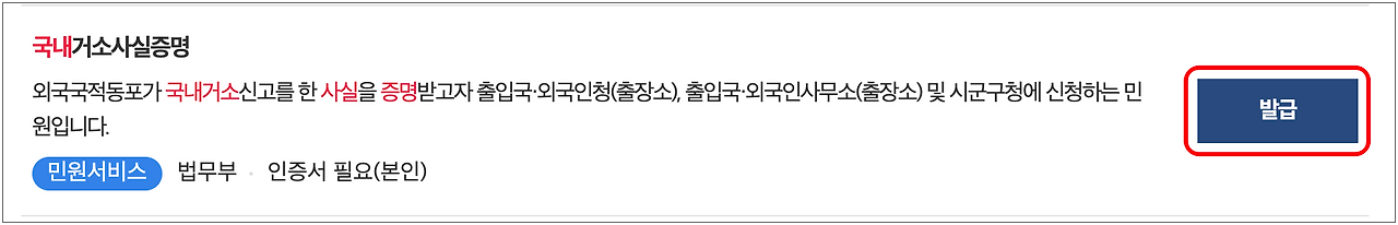 국내거소신고 사실증명 발급 방법 총정리