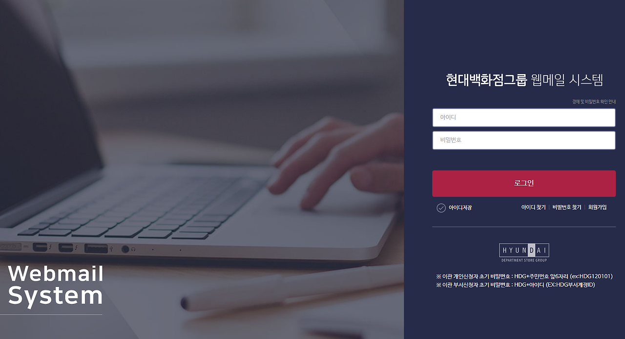 현대백화점그룹 웹메일 시스템 (https://webmail.ehyundai.com) :: 대영제국