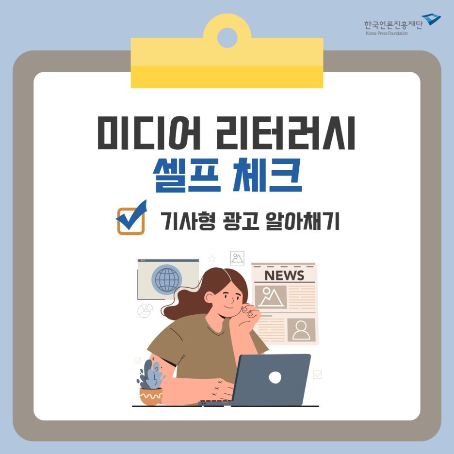 미디어 리터러시 셀프 체크 기사형 광고 알아채기