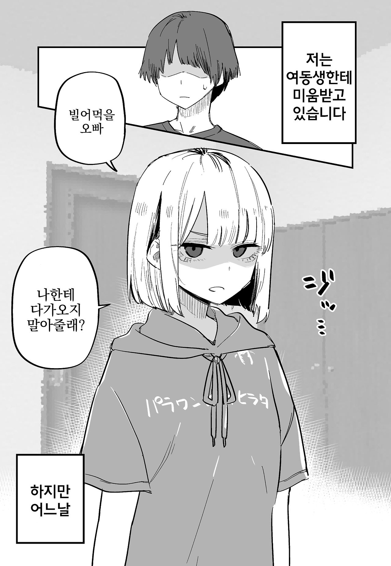 날 싫어하는 여동생이 무서워